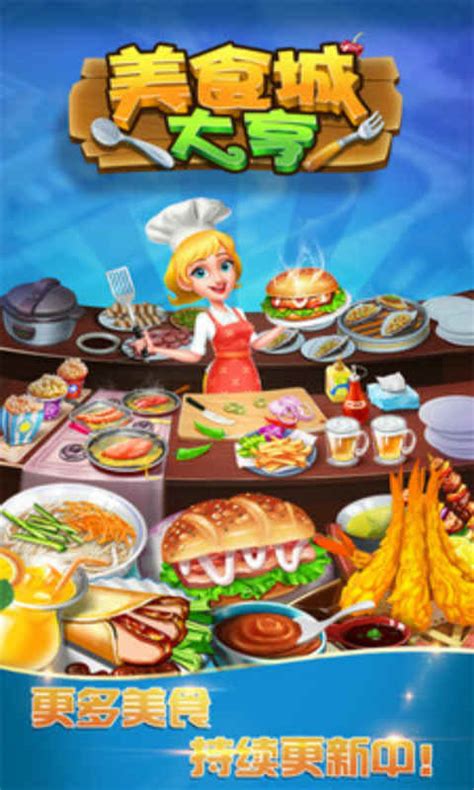 美食城大亨下载美食城大亨手游下载美食城大亨免费下载游戏狗