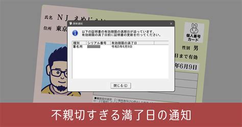 証明書の有効期限の満了日や更新を求めるメッセージの正体はマイナンバーカードの電子証明書だった