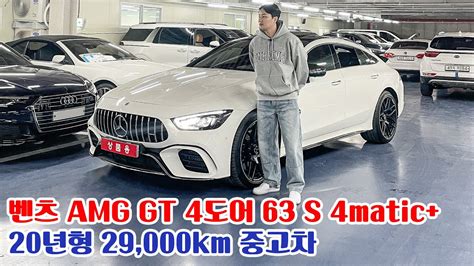 전국최저가 신차가 2억 4960만원 벤츠의 고성능 차량 벤츠 Amg Gt 4도어 63 S 4matic Youtube
