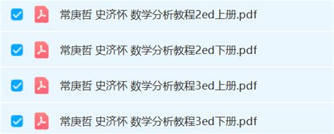 中科大 常庚哲 史济怀 数学分析教程答案 第2版和第3版 知乎