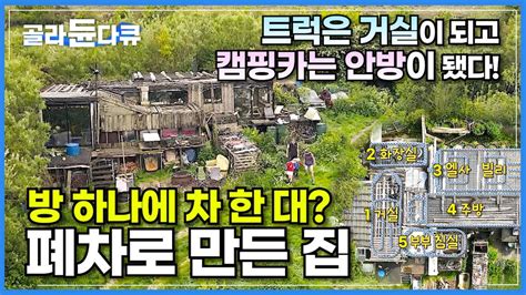 그린벨트 위에 쓰레기로 만든 집이 있다 전기와 물 100 자급자족 친환경 쓰레기 하우스│폐차로 만든 집에서 자연인으로 살다 웨일스 바퀴 달린 집│숲이 그린 집