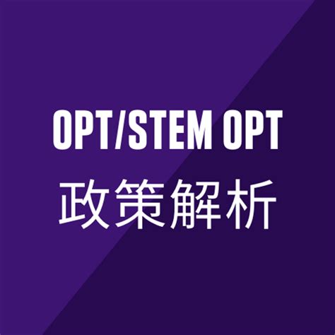 OPT重磅信息移民局放宽 年 月 年 月OPT申请被拒也可重申 OPT重磅信息移民局放宽 年 月 年 月OPT申请被拒也可重申