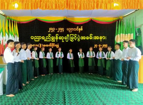 အ ထ က ခွဲ အထက်ပိုင်ကျုံကျောင်း၌ ၂၀၂၃ ၂၀၂၄ ပညာသင်နှစ် ပညာရည်ချွန်ဆုခ