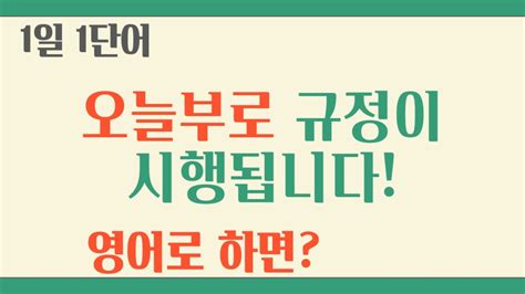 Day16 As Of 특정 시간날짜~부로 ~기준으로 🔥토익 수능 영어 단어 공부 등굣길 직장인 출퇴근 영단어 암기🔥 Youtube