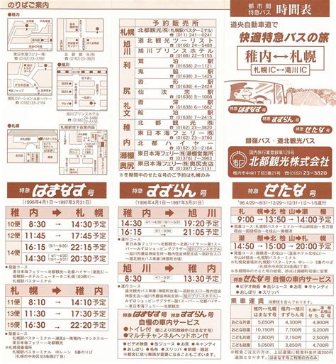 1996 04 01現在 北都観光 銀嶺バス道北観光バス 都市間特急バス時刻表
