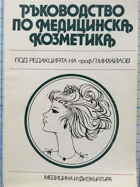 Ръководство по медицинска козметика Ортограф антикварна книжарница