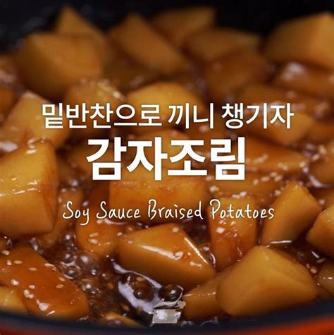매일 먹는 밑반찬 메뉴로 추천 감자조림 요리법 식품 아이디어 요리 음식 요리법