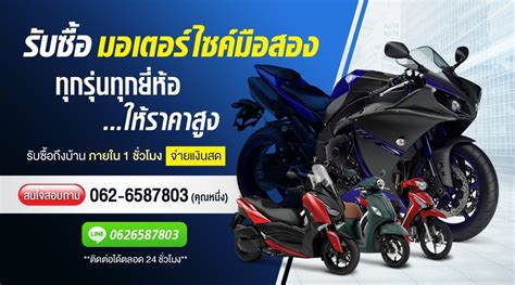 รับซื้อมอเตอร์ไซค์มือสอง รับซื้อขายมอเตอร์ไซค์มือสอง รับซื้อบิ้คไบค์
