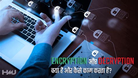 एन्क्रिप्शन और डिक्रिप्शन क्या है हिंदी में पूरी जानकारी