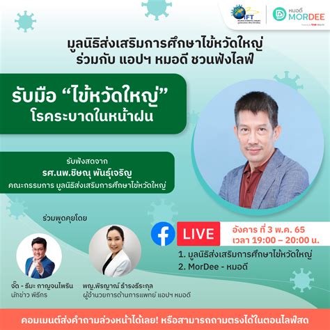 Mordee หมอดี ชวนฟังไลฟ์ รับมือ “ไข้หวัดใหญ่”