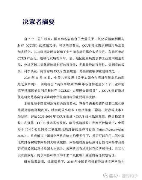 中国二氧化碳捕集利用与封存CCUS年度报告2024 自十三五以来国家和各省出台了大量关于二氧化碳捕集利用与 封存CCUS的