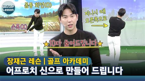 장재근 레슨 무조건 10타 줄어듭니다 어프로치 완전 정복 Youtube