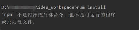 Idea中执行“npm”命令，提示‘node‘ 不是内部或外部命令，也不是可运行的程序 （idea中dideaproject