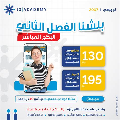 جو اكاديمي Jo Academy توجيهي 2007، كمل طريقك مع الأفضل كمل مع جو