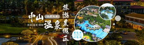 首页 中山温泉三乡温泉三乡景点罗三妹山岐澳古道郑观应故居中山温泉酒店 中山市温泉旅游度假区