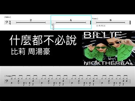 什麼都不必說 2022 比莉 周湯豪動態鼓譜完整版 YouTube