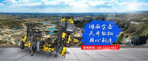 湖南金岳矿山科技有限公司 天井钻机反井钻机反井施工天井钻机施工反井钻机施工金岳机械