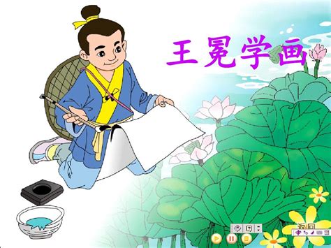 王冕学画 word文档在线阅读与下载 无忧文档