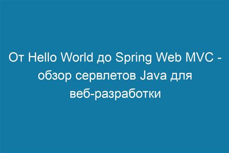 Обзор сервлетов Java от Hello World до Spring Web Mvc