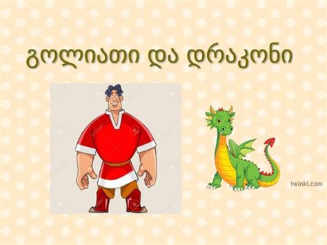 Book Creator გოლიათი და დრაკონი