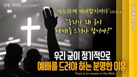 신앙 가이드 우리가 굳이 정기적으로 예배를 드려야 하는 분명한 이유 인바이블 말씀사역 크리스천 신앙 성장을 위한 채널 Youtube