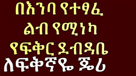 በእንባ የተፃፈ ልብ የሚነካ የፍቅር ደብዳቤ ለፍቅረኛዬ ጄሪ Youtube
