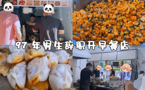 当了早餐店小老板我才明白经商的艰辛与乐趣并存无论是满满的蒸笼还是店内的忙碌每一天都让我感慨颇多 孟凡r 孟凡r 哔哩哔哩视频