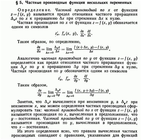 26 Частные производные функции нескольких переменных Теорема о