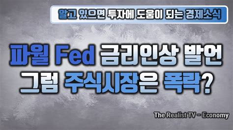 파월 Fed 금리인상 발언 그럼 주식시장은 폭락코스피 코스닥 증시 시황 투자 금융 나스닥 연준 금리 인플레이션 경제 Youtube