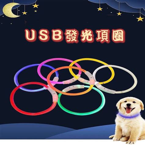 《出清》發光項圈 Led項圈 Usb發光項圈 發光項圈 寵物項圈 項圈 Led項圈 寵物發光項圈 充電項圈 蝦皮購物