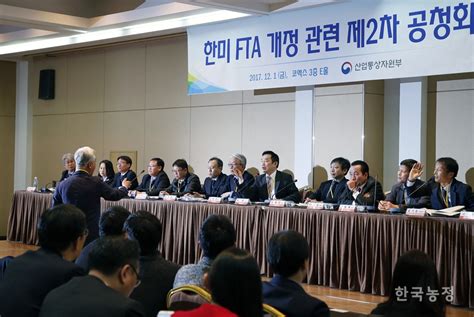 한 미 Fta 개정 2차 공청회 ‘산자부 귀에 경 읽기