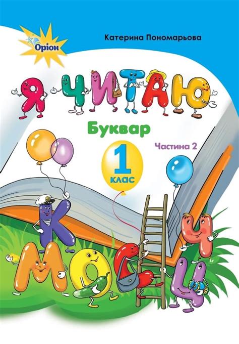 купити Пономарьова Я читаю Буквар 1 клас Частина 2 Оріон