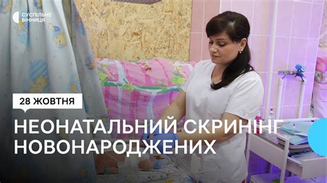 Неонатальний скринінг на Вінниччині новонароджених перевіряють на 21 рідкісне захворювання