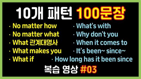 10개 패턴영어 100문장 복습영상 3탄 ️ 패턴 영어 1시간 쉐도잉💪일상 대화 속 영어문장 반복 연습해요 Youtube