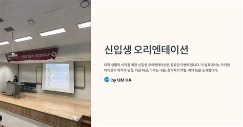 신입생 오리엔테이션