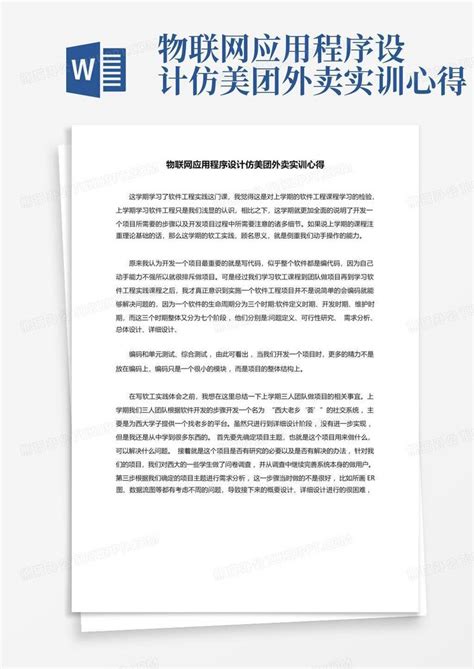物联网应用程序设计仿美团外卖实训心得 Word模板下载编号lgaxzygn熊猫办公
