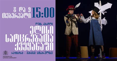 ელისი საოცრებათა ქვეყანაში 5 Alice In Wonderland