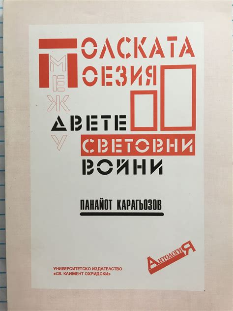 Полската поезия между двете световни войни Антология Ортограф антикварна книжарница