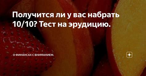 Получится ли у вас набрать 10 10 Тест на эрудицию Тестовик тесты с вопросами на разные темы