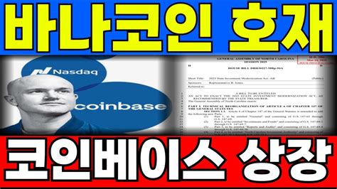 바나코인 전망 🚨5일남았습니다 코인베이스 상장 문서 유출🚨 Youtube