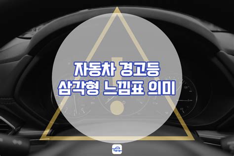 자동차경고등 삼각형 느낌표 뜨는 이유 대처법 이어카 장기렌트 승계 리스 승계 소식