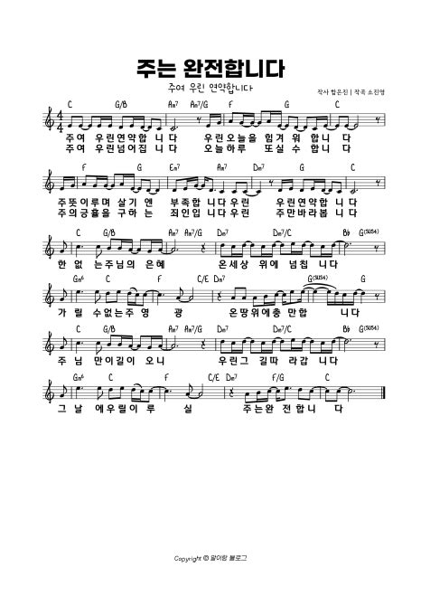 주는 완전합니다｜악보 G•a•bb•c｜듣기｜가사｜주여 우린 연약합니다 네이버 블로그