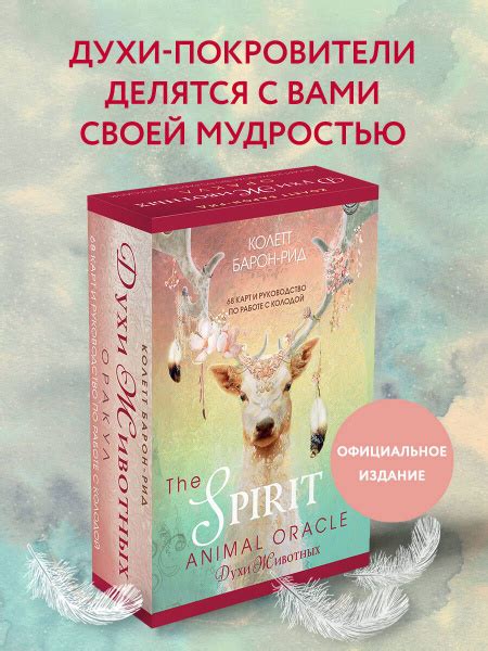 The Spirit Animal Oracle. Духи животных. Оракул (68 карт и руководство ...