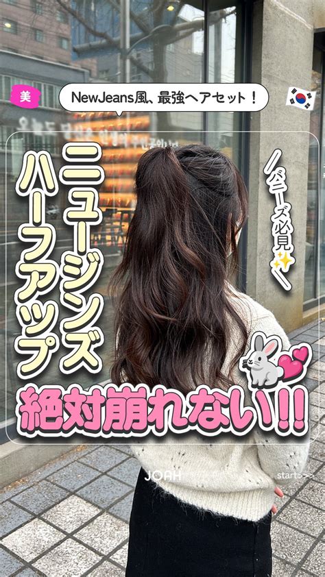 韓国情報サイトjoah ジョア このヘアアレンジ気になった人は🐰！ こんにちは！ Joah編集部です😊 韓国のsnsでバズっている このハーフアップの方法を 日本語で解説してみました