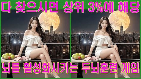 다른 그림 찾기 틀린 그림 찾기 재밌고 건강한 두뇌운동 집중력 관찰력 인지력 향상 두뇌훈련 뇌 건강을 위해 매일 즐겁게 집중력을 기르세요 Youtube