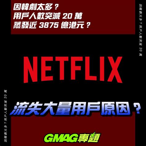 Gmag專題 —— Netflix 流失大量用戶原因 𝗚 𝗠𝗮𝗴𝗮𝘇𝗶𝗻𝗲 潮流生活總站💡