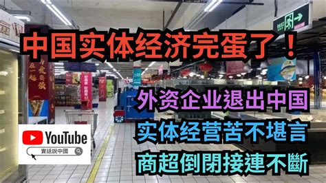 中國實體經濟完蛋了！大型商超倒閉潮接連不斷！實體店經營慘淡苦不堪言！外資企業加速退出中國！｜實話說中國 Youtube