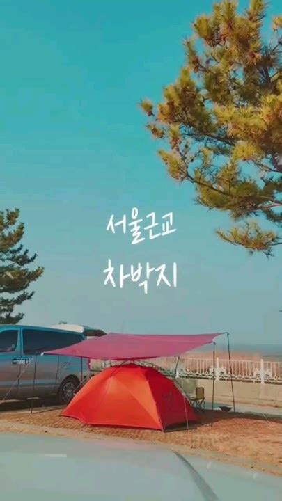 서울 근교 영종도 미단시티 캠핑 차박지 영종도여행 차박캠핑 Youtube