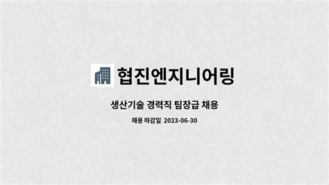 협진엔지니어링 생산기술 경력직 팀장급 채용 더팀스
