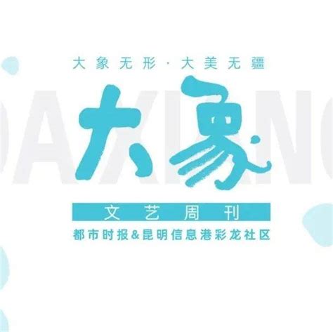 大象文艺周刊 刘平钥匙风铃 李国友 老家 时候